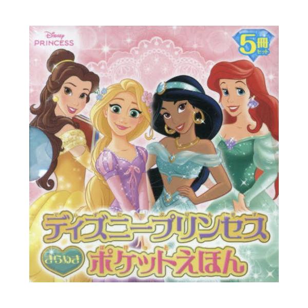 【発売日：2025年03月28日】ポプラ社/ディズニープリンセスきらめきポケッ 全5、メディア：BOOK、発売日：2025/03、重量：340g、商品コード：NEOBK-3082794、JANコード/ISBNコード：9784591184486