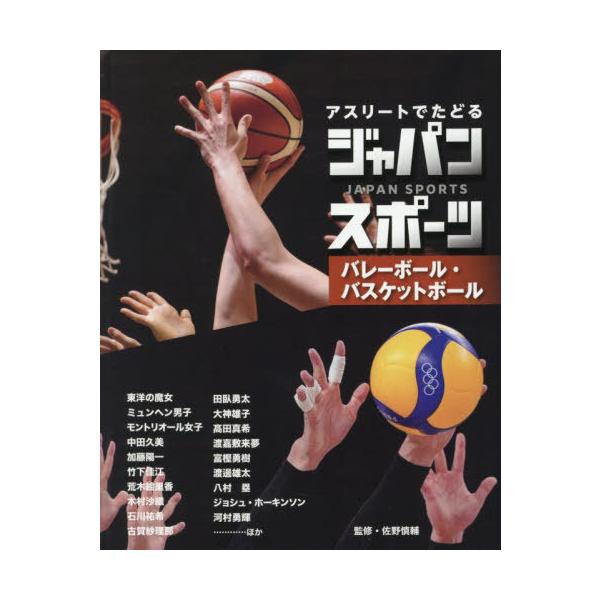 【発売日：2025年04月28日】佐野慎輔/監修/アスリートでたどるジャパンスポーツ 3、メディア：BOOK、発売日：2025/04、重量：250g、商品コード：NEOBK-3082803、JANコード/ISBNコード：9784591184899