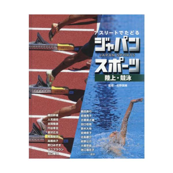 【発売日：2025年04月28日】佐野慎輔/監修/アスリートでたどるジャパンスポーツ 4、メディア：BOOK、発売日：2025/04、重量：250g、商品コード：NEOBK-3082805、JANコード/ISBNコード：9784591184905