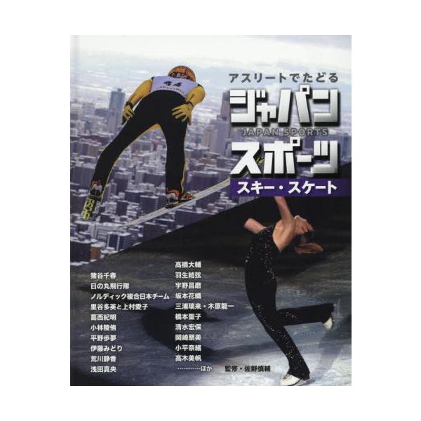 【発売日：2025年04月28日】佐野慎輔/監修/アスリートでたどるジャパンスポーツ 5、メディア：BOOK、発売日：2025/04、重量：250g、商品コード：NEOBK-3082807、JANコード/ISBNコード：9784591184912