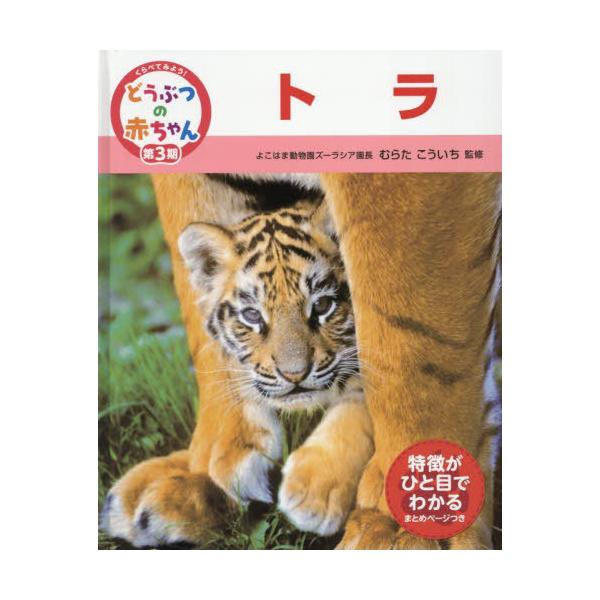 【発売日：2025年04月28日】むらたこういち/監修/くらべてみよう!どうぶつの赤ちゃん 21、メディア：BOOK、発売日：2025/04、重量：340g、商品コード：NEOBK-3082811、JANコード/ISBNコード：978459...