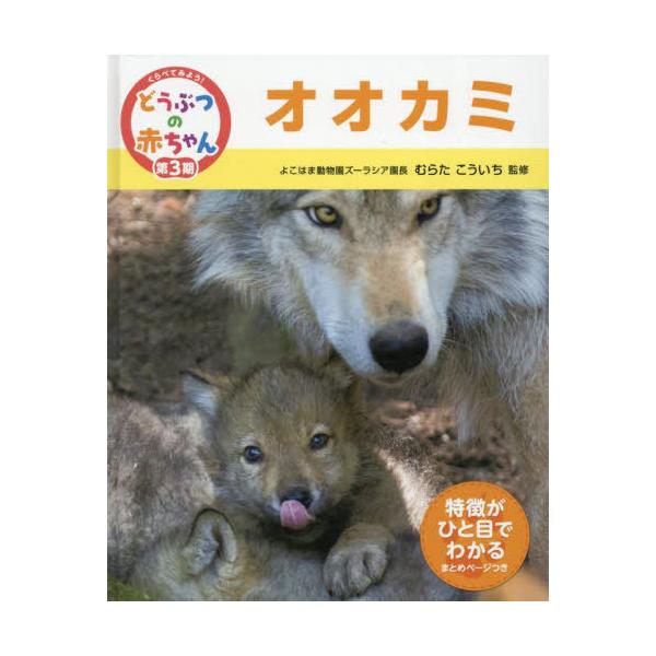 【発売日：2025年04月28日】むらたこういち/監修/くらべてみよう!どうぶつの赤ちゃん 22、メディア：BOOK、発売日：2025/04、重量：340g、商品コード：NEOBK-3082812、JANコード/ISBNコード：978459...