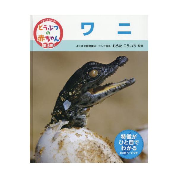 【発売日：2025年04月28日】むらたこういち/監修/くらべてみよう!どうぶつの赤ちゃん 24、メディア：BOOK、発売日：2025/04、重量：340g、商品コード：NEOBK-3082813、JANコード/ISBNコード：978459...