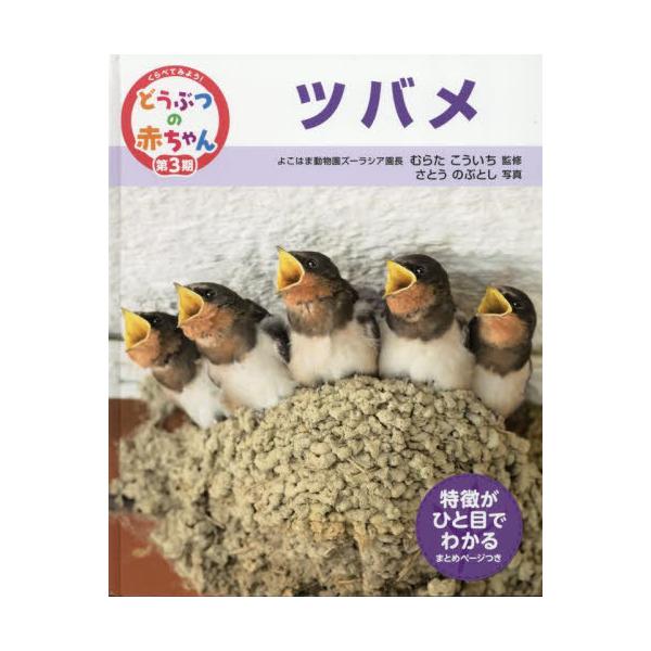 【発売日：2025年04月28日】むらたこういち/監修/くらべてみよう!どうぶつの赤ちゃん 25、メディア：BOOK、発売日：2025/04、重量：340g、商品コード：NEOBK-3082814、JANコード/ISBNコード：978459...