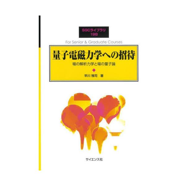 【発売日：2025年03月28日】早川雅司/著/量子電磁力学への招待 (SGCライブラリ)、メディア：BOOK、発売日：2025/03、重量：500g、商品コード：NEOBK-3082816、JANコード/ISBNコード：978478191...