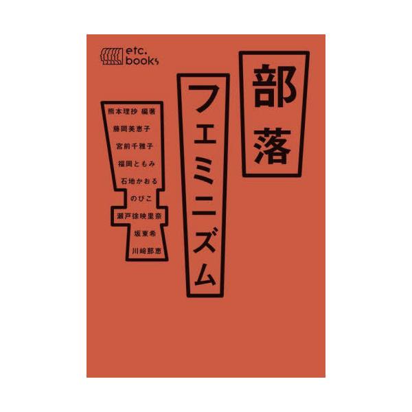 【発売日：2025年03月28日】熊本理抄/編著 藤岡美恵子/〔ほか〕著/部落フェミニズム、メディア：BOOK、発売日：2025/03、重量：336g、商品コード：NEOBK-3082819、JANコード/ISBNコード：978490991...