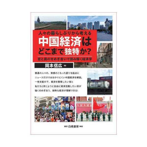 【発売日：2025年04月03日】岡本信広/著/人々の暮らしぶりから考える中国経済はどこまで独特か? 官と民のせめぎ合いで読み解く経済学、メディア：BOOK、発売日：2025/04、重量：450g、商品コード：NEOBK-3082826、J...