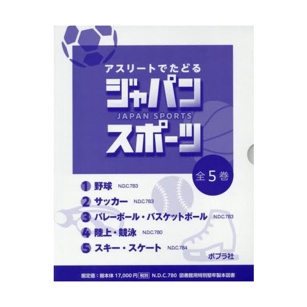 【発売日：2025年04月28日】佐野慎輔/監修/アスリートでたどるジャパンスポーツ 5巻セット、メディア：BOOK、発売日：2025/04、重量：2000g、商品コード：NEOBK-3082833、JANコード/ISBNコード：97845...