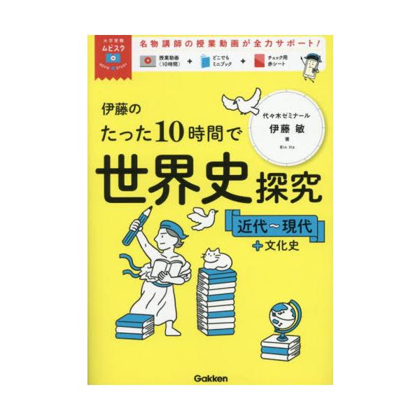 【発売日：2025年04月03日】伊藤敏/著/伊藤のたった10時間で世界史探究 近代〜現代+文化史 (大学受験ムビスタ)、メディア：BOOK、発売日：2025/04、重量：340g、商品コード：NEOBK-3082852、JANコード/IS...