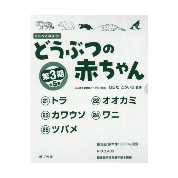 【発売日：2025年04月28日】むらたこういち/ほか監修/くらべてみよう!どうぶつの赤ちゃん 第3期 5巻セット、メディア：BOOK、発売日：2025/04、重量：1500g、商品コード：NEOBK-3082855、JANコード/ISBN...