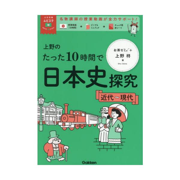 【発売日：2025年04月03日】上野柊/著/上野のたった10時間で日本史探究 近代〜現代 (大学受験ムビスタ)、メディア：BOOK、発売日：2025/04、重量：340g、商品コード：NEOBK-3082857、JANコード/ISBNコー...