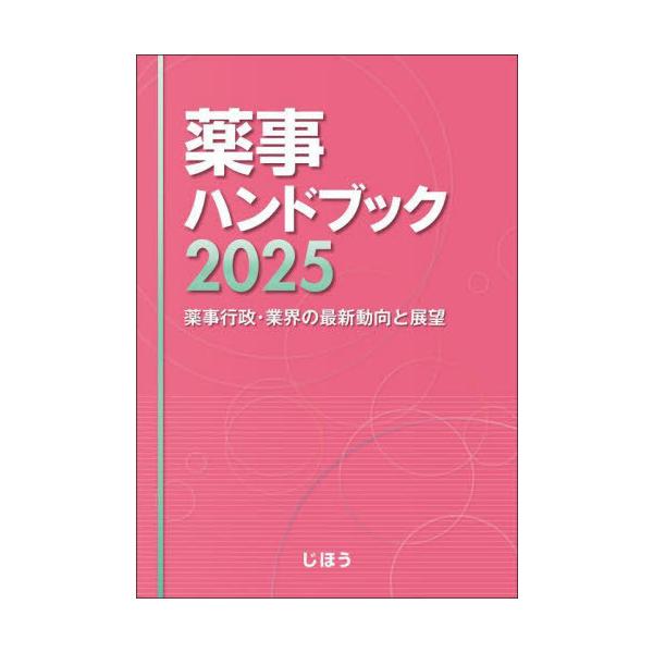 【発売日：2025年03月28日】じほう/薬事ハンドブック 2025、メディア：BOOK、発売日：2025/03、重量：500g、商品コード：NEOBK-3082863、JANコード/ISBNコード：9784840756471