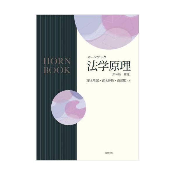 【発売日：2025年04月05日】澤木敬郎/著 荒木伸怡/著 南部篤/著/法学原理 (ホーンブック)、メディア：BOOK、発売日：2025/04、重量：404g、商品コード：NEOBK-3082868、JANコード/ISBNコード：9784...