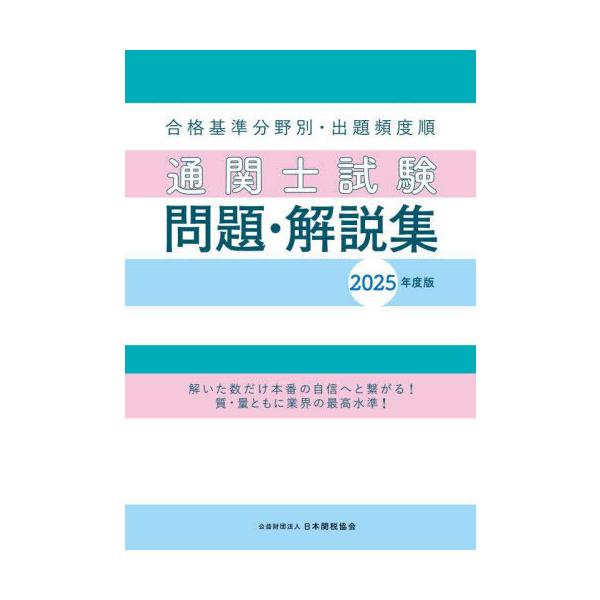 【発売日：2025年03月28日】日本関税協会/国家試験 通関士試験問題・解説集 2025年度版、メディア：BOOK、発売日：2025/03、重量：750g、商品コード：NEOBK-3082918、JANコード/ISBNコード：978488...