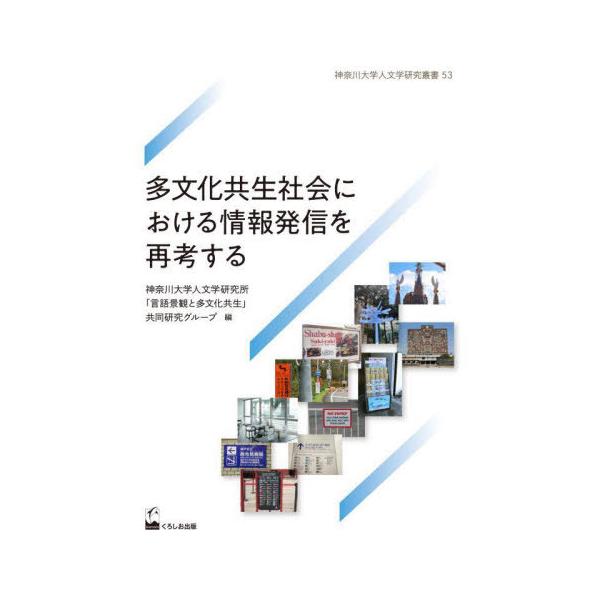 【発売日：2025年03月28日】神奈川大学人文学研究所「言語景観と多文化共生」共同研究グループ/編/多文化共生社会における情報発信を再考する (神奈川大学人文学研究叢書)、メディア：BOOK、発売日：2025/03、重量：500g、商品コ...