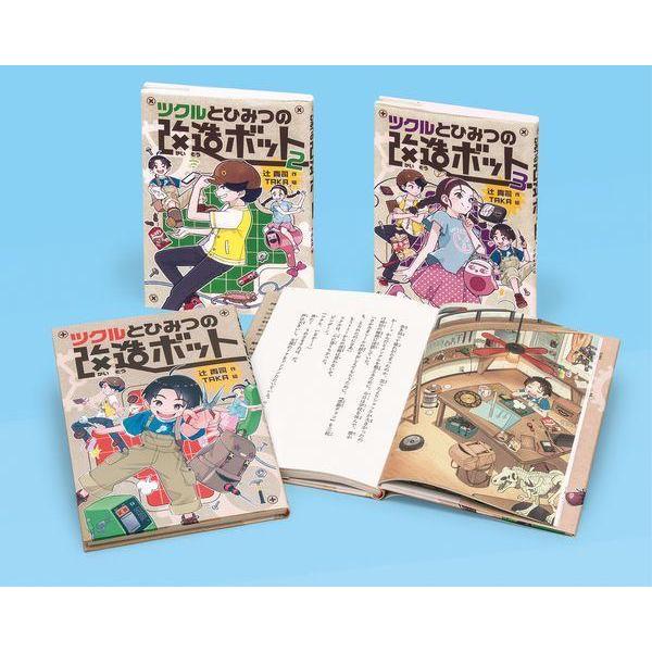 【発売日：2025年04月28日】辻貴司/ほか著/ツクルとひみつの改造ボット 全3巻、メディア：BOOK、発売日：2025/04、重量：340g、商品コード：NEOBK-3082933、JANコード/ISBNコード：9784265111824