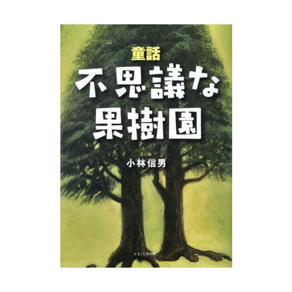 【発売日：2025年03月28日】小林信男/文と絵/童話 不思議な果樹園、メディア：BOOK、発売日：2025/03、重量：340g、商品コード：NEOBK-3082937、JANコード/ISBNコード：9784774009186