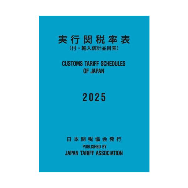 【発売日：2025年04月28日】日本関税協会/実行関税率表 2025、メディア：BOOK、発売日：2025/04、重量：1500g、商品コード：NEOBK-3082941、JANコード/ISBNコード：9784888955317