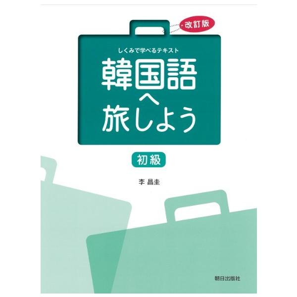 【発売日：2024年04月01日】李昌圭/著/韓国語へ旅しよう 初級 (しくみで学べるテキスト) [改訂版] [解答・訳なし] (韓国語ハングル教科書)、メディア：BOOK、発売日：2024/04、重量：520g、商品コード：NEOBK-3...