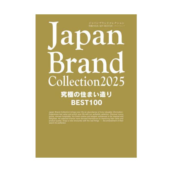 【発売日：2025年04月15日】サイバーメディア/2025 ジャパンブランドコレクション 究極の住まい (メディアパルムック)、メディア：BOOK、発売日：2025/04、重量：340g、商品コード：NEOBK-3083033、JANコー...