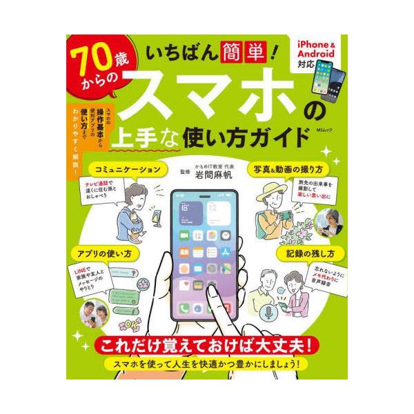 【発売日：2025年04月11日】岩間麻帆/監修/70歳からのスマホの上手な使い方ガイド (MSムック)、メディア：BOOK、発売日：2025/04、重量：340g、商品コード：NEOBK-3083046、JANコード/ISBNコード：97...
