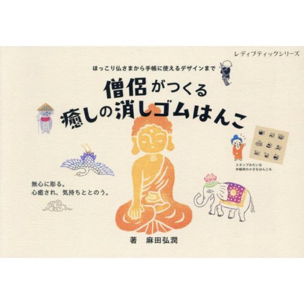 【発売日：2025年04月08日】麻田弘潤/著/僧侶がつくる癒しの消しゴムはんこ (レディブティックシリーズ)、メディア：BOOK、発売日：2025/04、重量：340g、商品コード：NEOBK-3083058、JANコード/ISBNコード...