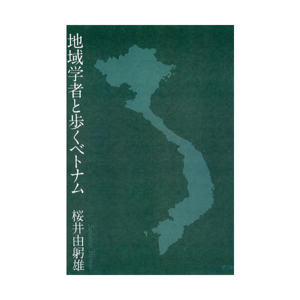 【発売日：2025年03月28日】桜井由躬雄/著/地域学者と歩くベトナム、メディア：BOOK、発売日：2025/03、重量：470g、商品コード：NEOBK-3083086、JANコード/ISBNコード：9784839603250