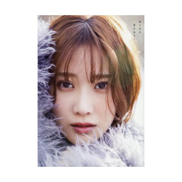 【発売日：2025年03月28日】夏吉ゆうこ/著/夏吉ゆうこ写真集 悠々吉日、メディア：BOOK、発売日：2025/03、重量：501g、商品コード：NEOBK-3083102、JANコード/ISBNコード：9784065394885