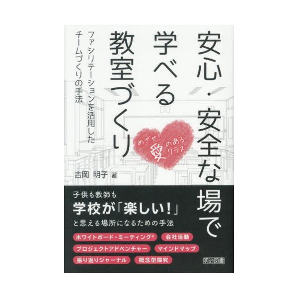 【発売日：2025年04月05日】吉岡明子/著/安心・安全な場で学べる教室づくり ファシリテーションを活用したチームづくりの手法、メディア：BOOK、発売日：2025/04、重量：450g、商品コード：NEOBK-3083108、JANコー...