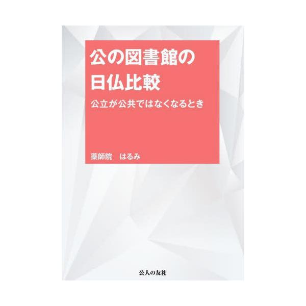 【発売日：2025年04月13日】薬師院はるみ/著/公の図書館の日仏比較 公立が公共ではなくなるとき、メディア：BOOK、発売日：2025/04、重量：470g、商品コード：NEOBK-3083116、JANコード/ISBNコード：9784...