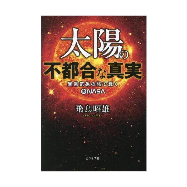 【発売日：2025年04月02日】飛鳥昭雄/著/太陽の不都合な真実 異常気象の陰で蠢く裏NASA、メディア：BOOK、発売日：2025/04、重量：340g、商品コード：NEOBK-3083122、JANコード/ISBNコード：978482...