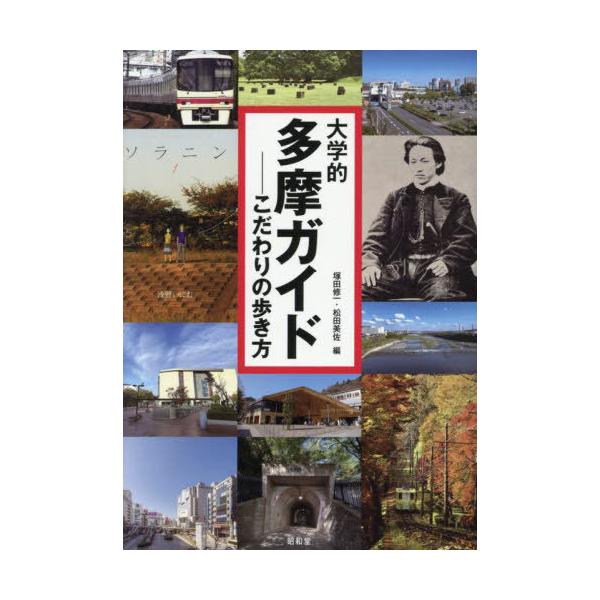 【発売日：2025年04月13日】塚田修一/編 松田美佐/編/大学的多摩ガイド こだわりの歩き方、メディア：BOOK、発売日：2025/04、重量：450g、商品コード：NEOBK-3083129、JANコード/ISBNコード：978481...