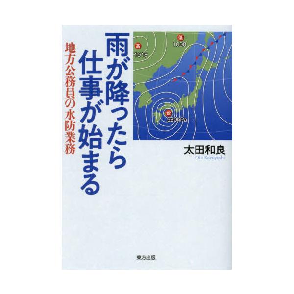 【発売日：2025年04月03日】太田和良/著/雨が降ったら仕事が始まる 地方公務員の水防業務、メディア：BOOK、発売日：2025/04、重量：500g、商品コード：NEOBK-3083141、JANコード/ISBNコード：9784862...