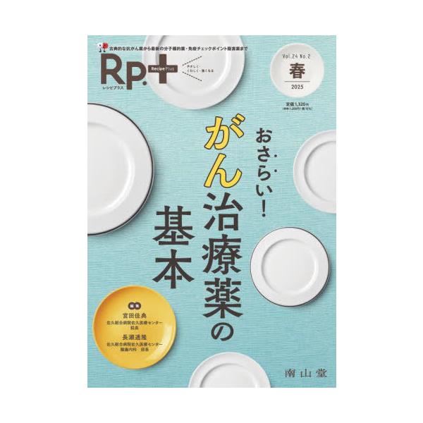 【発売日：2025年04月02日】宮田佳典長瀬通隆/Rp.+ やさしく・くわしく・強くなる Vol.24 No.2 (2025年春号)、メディア：BOOK、発売日：2025/04、重量：500g、商品コード：NEOBK-3083155、JA...