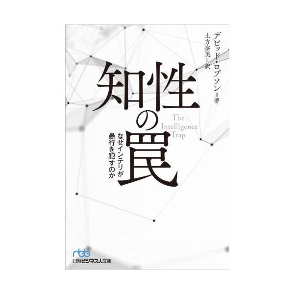 【発売日：2025年04月03日】デビッド・ロブソン/著 土方奈美/訳/知性の罠 なぜインテリが愚行を犯すのか / 原タイトル:The Intelligence Trap (日経ビジネス人文庫)、メディア：BOOK、発売日：2025/04、...