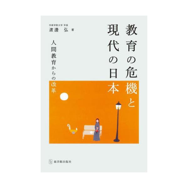 【発売日：2025年03月28日】渡邊弘/著/教育の危機と現代の日本、メディア：BOOK、発売日：2025/03、重量：450g、商品コード：NEOBK-3083174、JANコード/ISBNコード：9784491058504