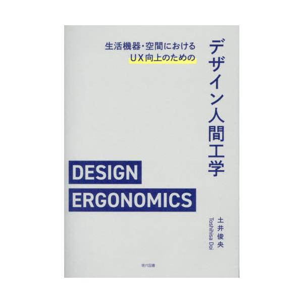 【発売日：2025年03月28日】土井俊央/著/デザイン人間工学、メディア：BOOK、発売日：2025/03、重量：500g、商品コード：NEOBK-3083191、JANコード/ISBNコード：9784434354137