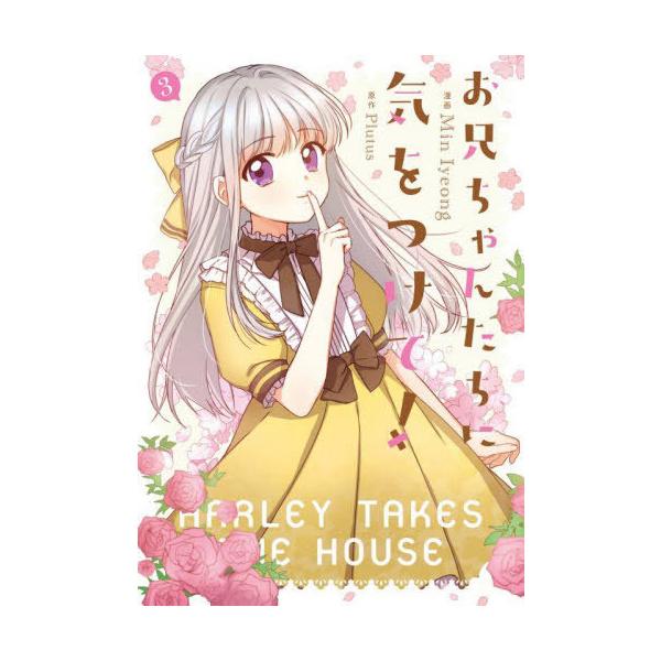 【発売日：2025年04月04日】MinIyeong/漫画 Plutus/原作/お兄ちゃんたちに気をつけて! 3 (フロースコミック)、メディア：BOOK、発売日：2025/04、重量：190g、商品コード：NEOBK-3083209、JA...