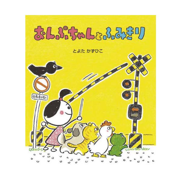 【発売日：2025年04月04日】とよたかずひこ/作・絵/おんぷちゃんとふみきり、メディア：BOOK、発売日：2025/04、重量：250g、商品コード：NEOBK-3083211、JANコード/ISBNコード：9784865493474