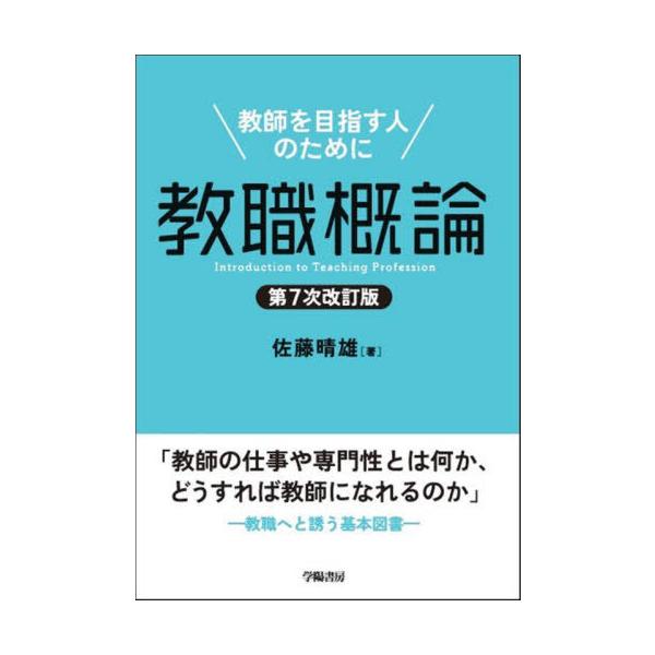 【発売日：2025年04月04日】佐藤晴雄/著/教職概論 教師を目指す人のために、メディア：BOOK、発売日：2025/04、重量：328g、商品コード：NEOBK-3083215、JANコード/ISBNコード：9784313611672