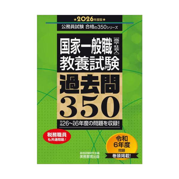 【発売日：2025年04月05日】資格試験研究会/編/国家一般職〈高卒・社会人〉〈教養試験〉過去問350 2026年度版 (公務員試験合格の350シリーズ)、メディア：BOOK、発売日：2025/04、重量：600g、商品コード：NEOBK...