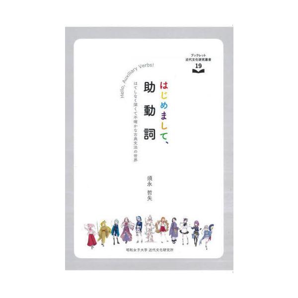 【発売日：2025年03月28日】須永哲矢/はじめまして、助動詞 (ブックレット 近代文化研究叢書 19)、メディア：BOOK、発売日：2025/03、重量：394g、商品コード：NEOBK-3083226、JANコード/ISBNコード：9...