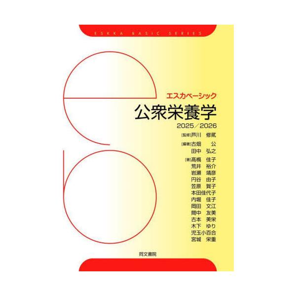 【発売日：2025年04月28日】芦川修貮/監修 古畑公/編著 田中弘之/編著 高橋佳子/〔ほか〕著/公衆栄養学 2025/2026 (エスカベーシック)、メディア：BOOK、発売日：2025/04、重量：600g、商品コード：NEOBK-...