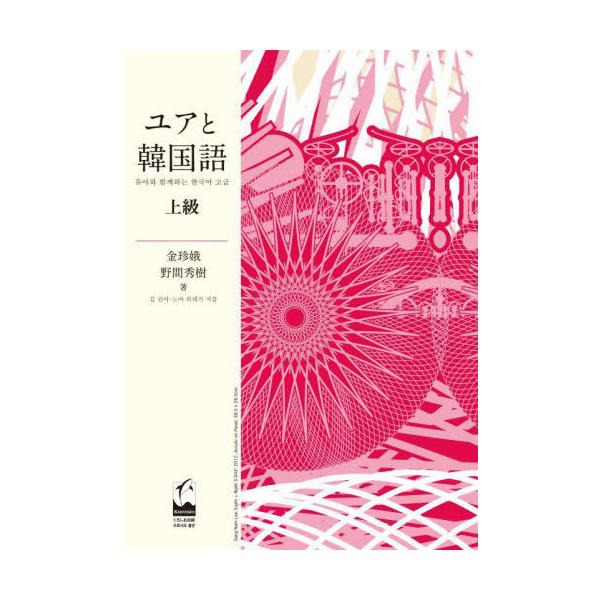 【発売日：2025年03月28日】金珍娥/著 野間秀樹/著/ユアと韓国語 上級、メディア：BOOK、発売日：2025/03、重量：450g、商品コード：NEOBK-3083228、JANコード/ISBNコード：9784801110069