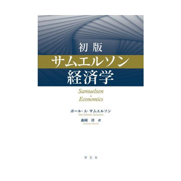 【発売日：2025年03月28日】ポール・A.サムエルソン/著 森岡洋/訳/サムエルソン経済学、メディア：BOOK、発売日：2025/03、重量：450g、商品コード：NEOBK-3083229、JANコード/ISBNコード：9784762...