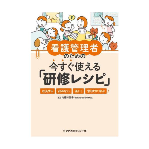 【発売日：2025年03月28日】内藤知佐子/編集/看護管理者のための今すぐ使える「研修レシピ」:成長する・辞めない・楽しく・意欲的に学ぶ!、メディア：BOOK、発売日：2025/03、重量：418g、商品コード：NEOBK-3083236...
