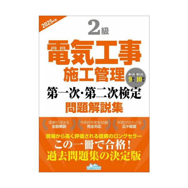 【発売日：2025年03月28日】地域開発研究所/2級電気工事施工管理 第一次・第二次検定 問題解説集 2025年版、メディア：BOOK、発売日：2025/03、重量：340g、商品コード：NEOBK-3083246、JANコード/ISBN...