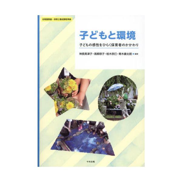【発売日：2025年04月28日】神長美津子/〔ほか〕編著/子どもと環境 子どもの感性をひらく保育者のかかわり、メディア：BOOK、発売日：2025/04、重量：374g、商品コード：NEOBK-3083249、JANコード/ISBNコード...