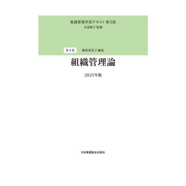 【発売日：2025年03月28日】井部俊子/監修/組織管理論 2025 (看護管理学習テキスト)、メディア：BOOK、発売日：2025/03、重量：500g、商品コード：NEOBK-3083250、JANコード/ISBNコード：978481...