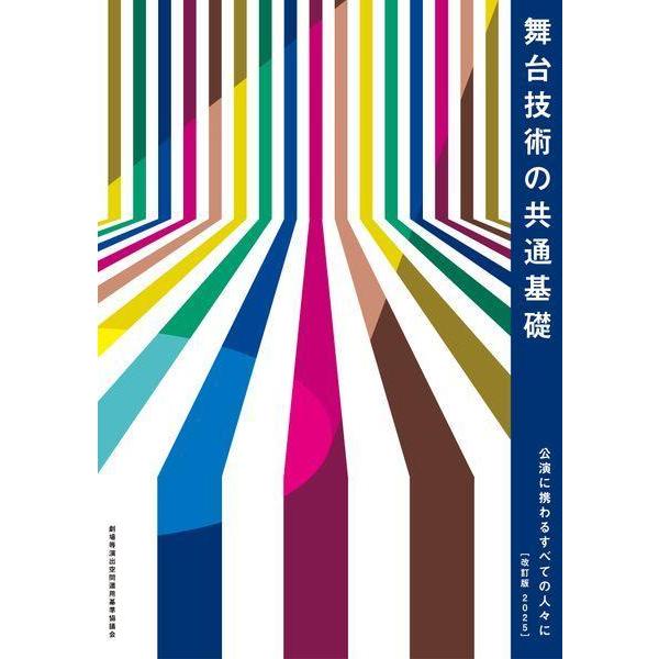 【発売日：2025年03月28日】劇場等演出空間運用基/舞台技術の共通基礎、メディア：BOOK、発売日：2025/03、重量：577g、商品コード：NEOBK-3083255、JANコード/ISBNコード：9784904894712